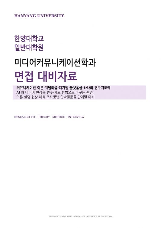 한양대학교 일반대학원 미디어커뮤니케이션학과 면접대비 및 자소서