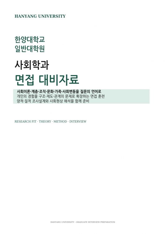 한양대학교 일반대학원 사회학과 면접대비 및 자소서