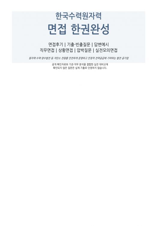한국수력원자력 면접 한권완성