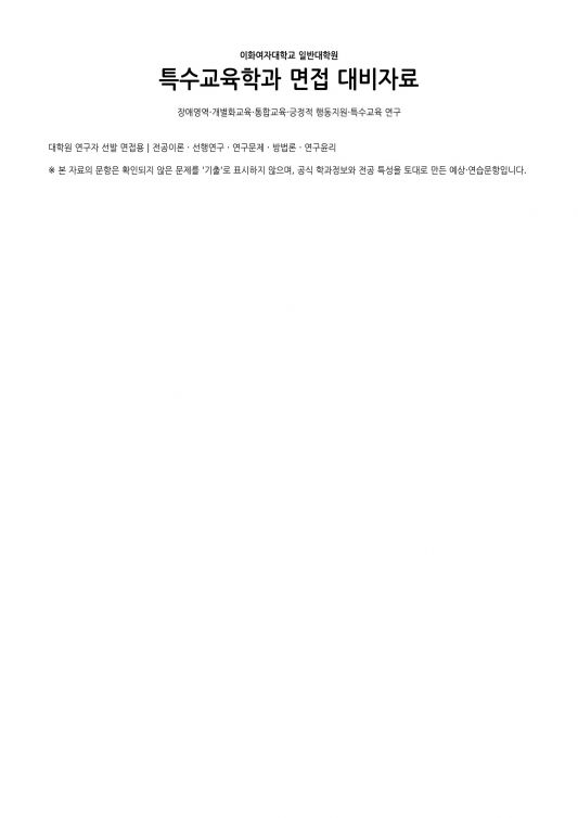 이화여자대학교 일반대학원 특수교육학과 면접대비 및 자소서