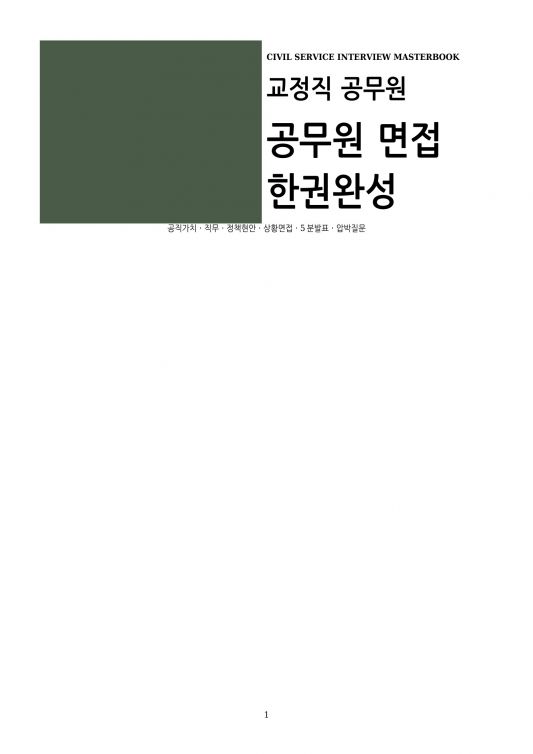 교정직 공무원 면접 한권완성 면접대비 및 자소서