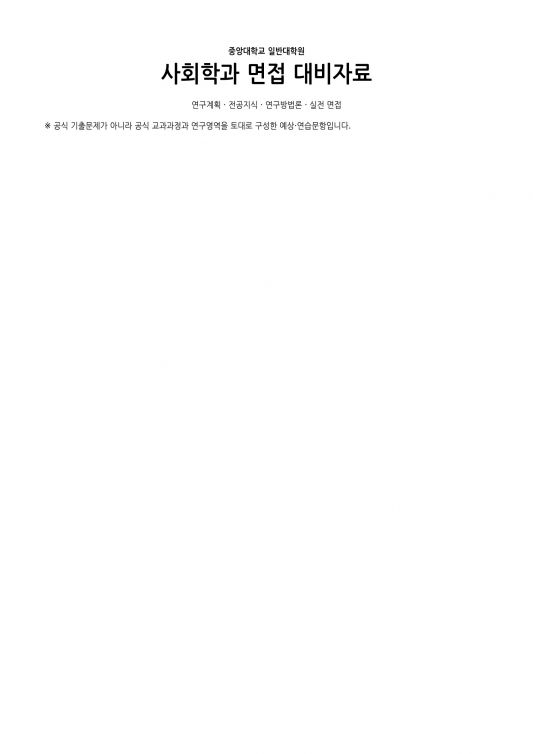 중앙대학교 일반대학원 사회학과 면접대비 및 자소서
