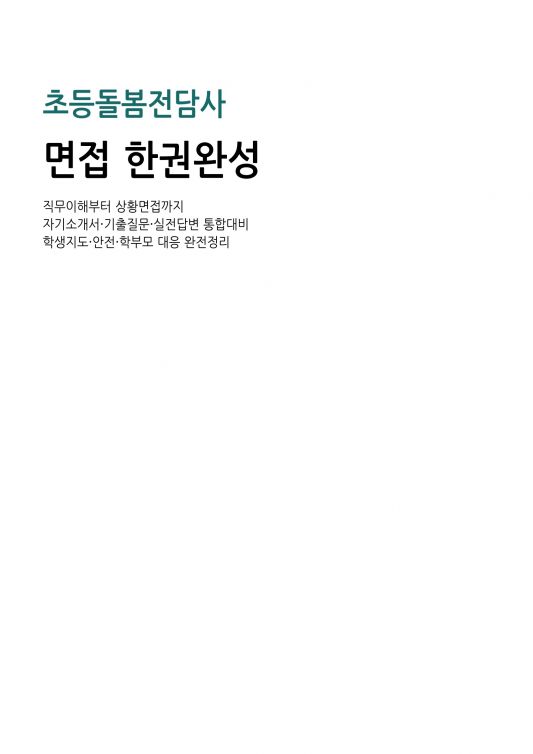 초등돌봄전담사 면접 한권완성 면접대비 및 자소서