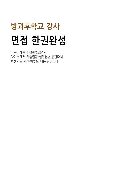 방과후학교 강사 면접 한권완성 면접대비 및 자소서