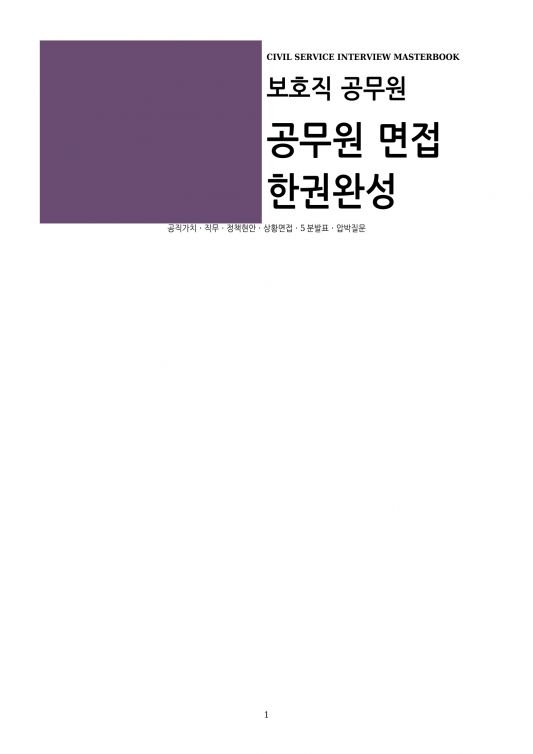 보호직 공무원 면접 한권완성 면접대비 및 자소서