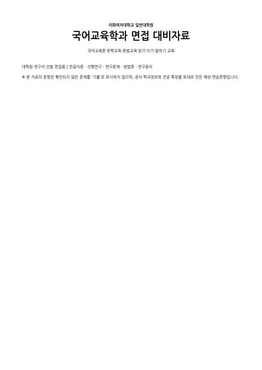 이화여자대학교 일반대학원 국어교육학과 면접대비 및 자소서