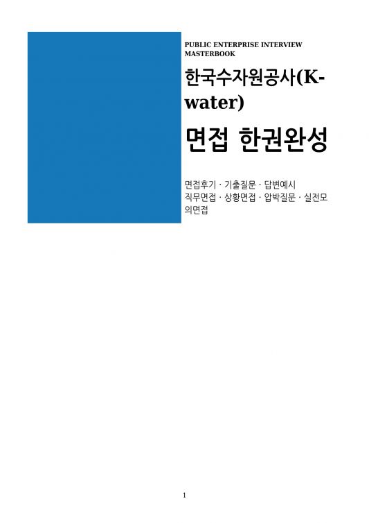 한국수자원공사K water 면접 한권완성