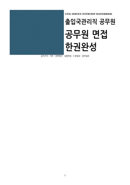 출입국관리직 공무원 면접 한권완성 면접대비 및 자소서