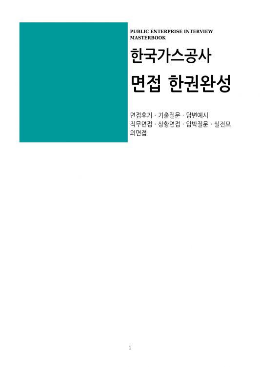 한국가스공사 면접 한권완성