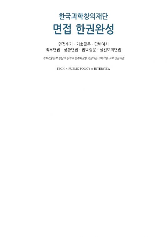 한국과학창의재단 면접 한권완성 면접대비 및 자소서