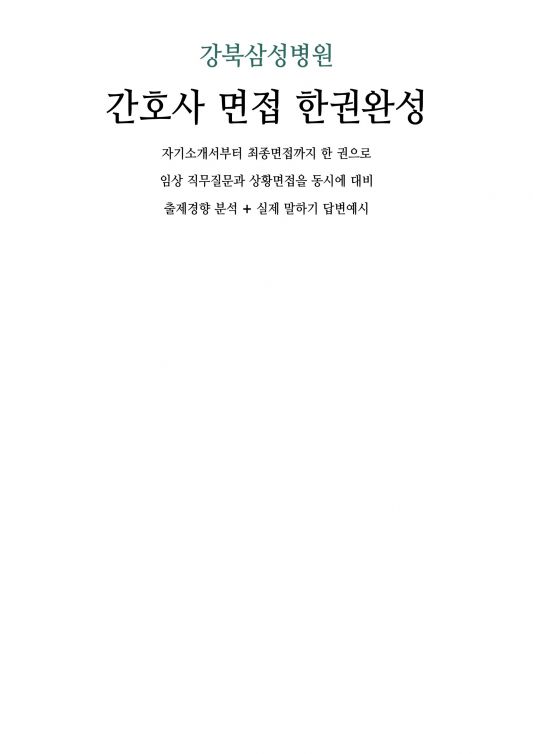 강북삼성병원 간호사 면접 한권완성 면접대비 및 자소서