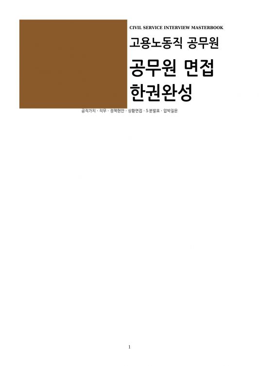 고용노동직 공무원 면접 한권완성 면접대비 및 자소서