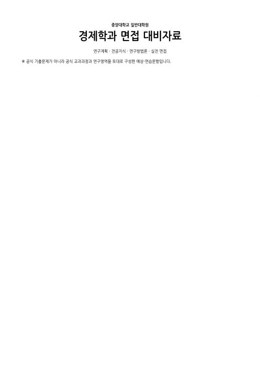 중앙대학교 일반대학원 경제학과 면접대비 및 자소서