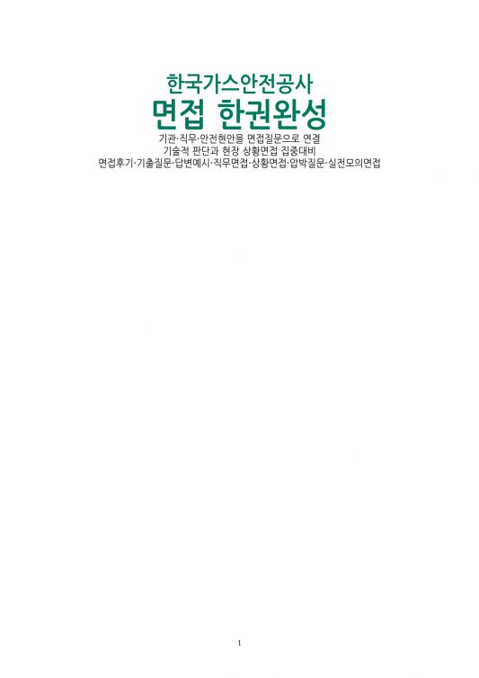 한국가스안전공사 면접 한권완성