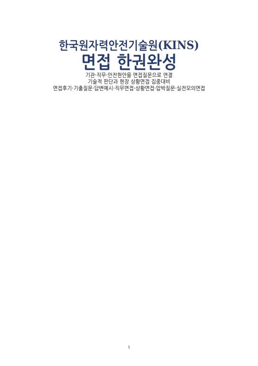 한국원자력안전기술원 KINS 면접 한권완성