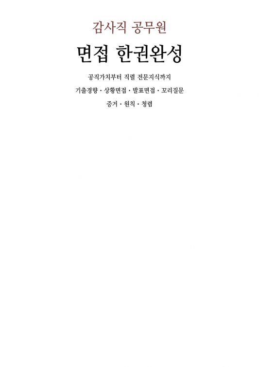 감사직 공무원 면접 한권완성 면접대비 및 자소서