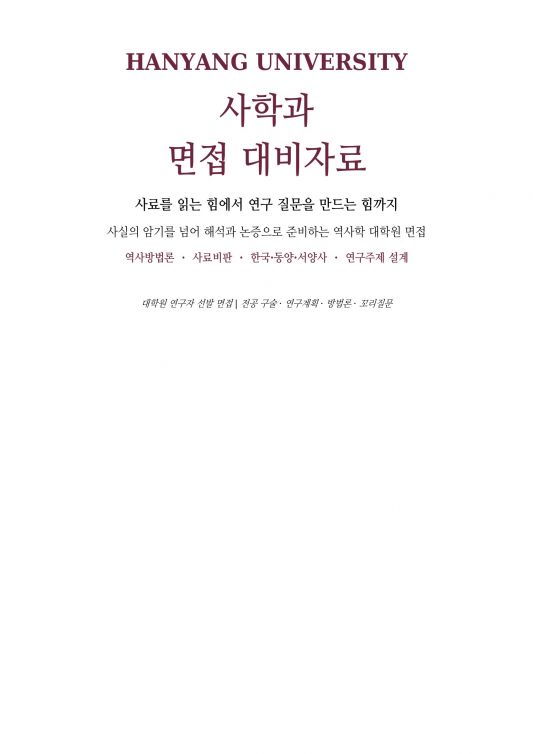 한양대학교 일반대학원 사학과 면접대비 및 자소서