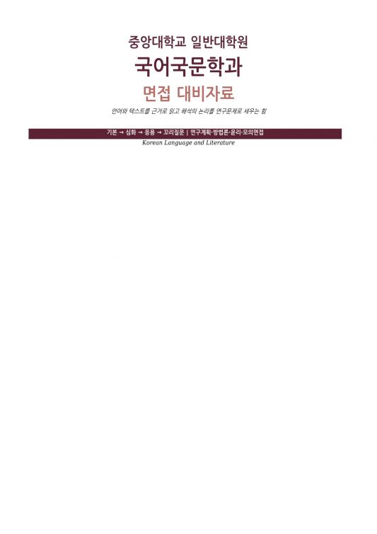 중앙대학교 일반대학원 국어국문학과 면접대비 및 자소서