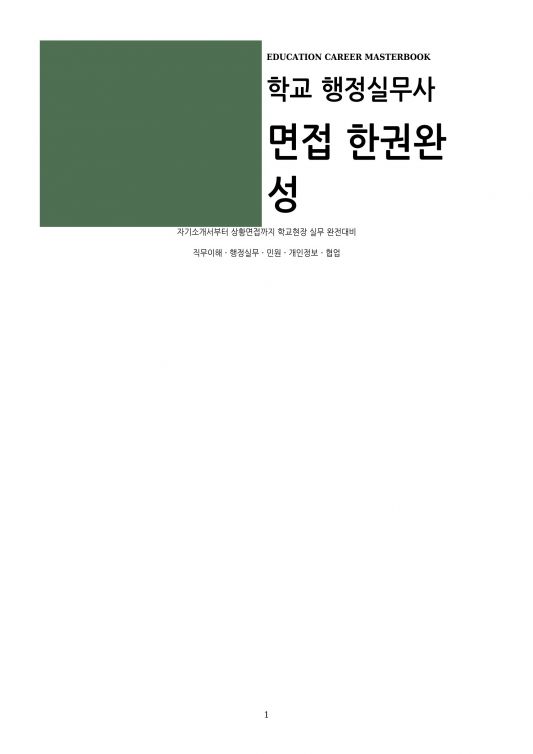 학교 행정실무사 면접 한권완성 면접대비 및 자소서