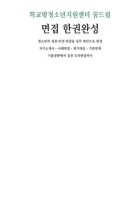 학교밖청소년지원센터 꿈드림 면접 한권완성 면접대비 및 자소서