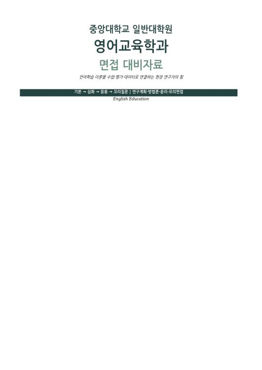 중앙대학교 일반대학원 영어교육학과 면접대비 및 자소서