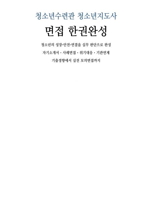 청소년수련관 청소년지도사 면접 한권완성 면접대비 및 자소서