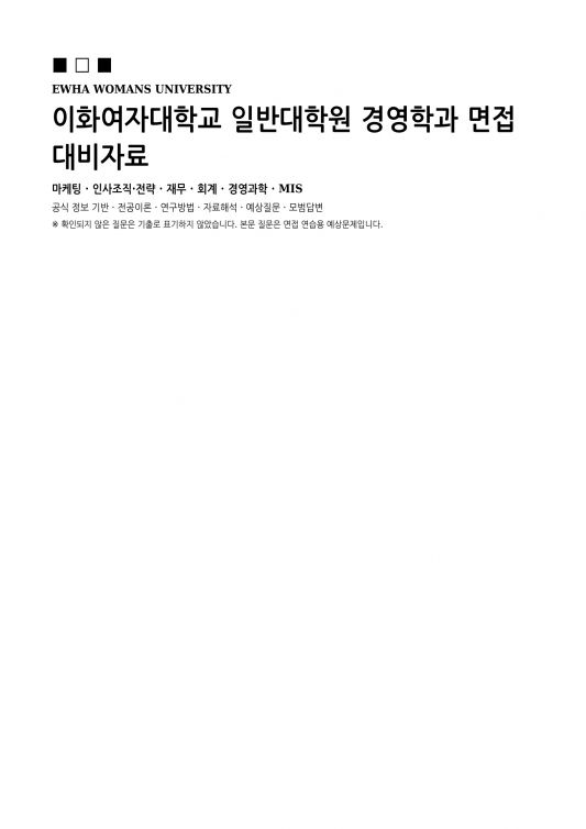 이화여자대학교 일반대학원 경영학과 면접대비 및 자소서