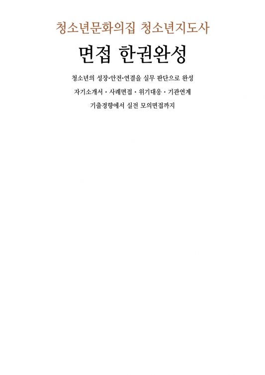 청소년문화의집 청소년지도사 면접 한권완성 면접대비 및 자소서