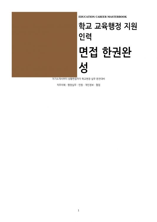 학교 교육행정 지원인력 면접 한권완성 면접대비 및 자소서