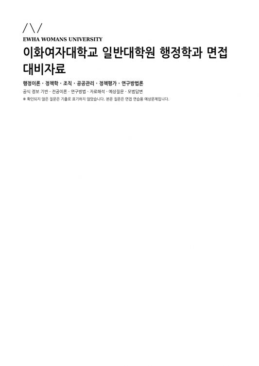 이화여자대학교 일반대학원 행정학과 면접대비 및 자소서