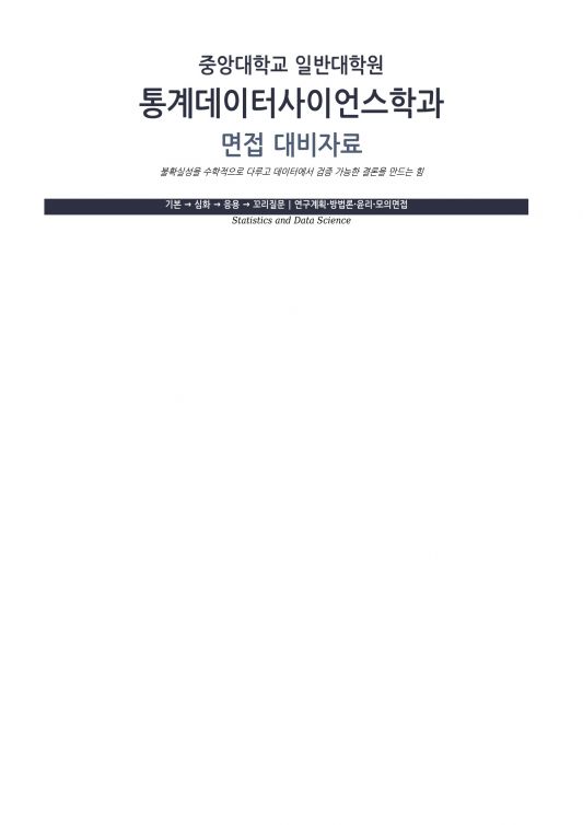중앙대학교 일반대학원 통계데이터사이언스학과 면접대비 및 자소서