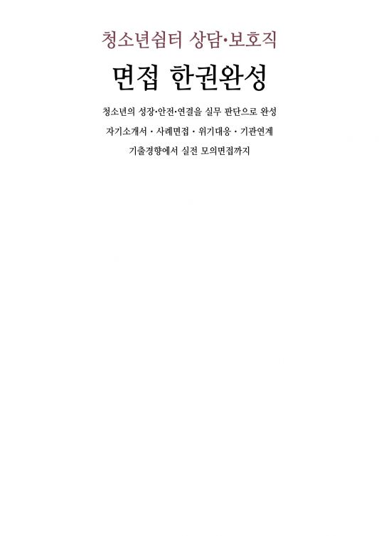 청소년쉼터 상담·보호직 면접 한권완성 면접대비 및 자소서