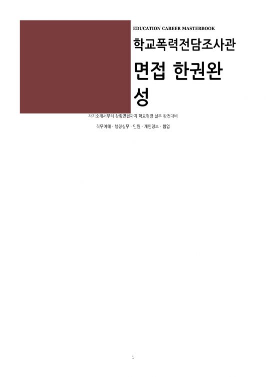 학교폭력전담조사관 면접 한권완성 면접대비 및 자소서