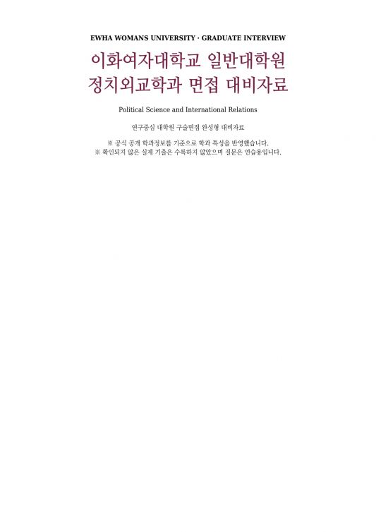 이화여자대학교 일반대학원 정치외교학과 면접대비 및 자소서