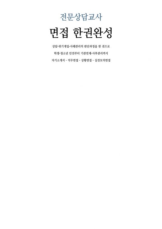 전문상담교사 면접 한권완성 면접대비 및 자소서