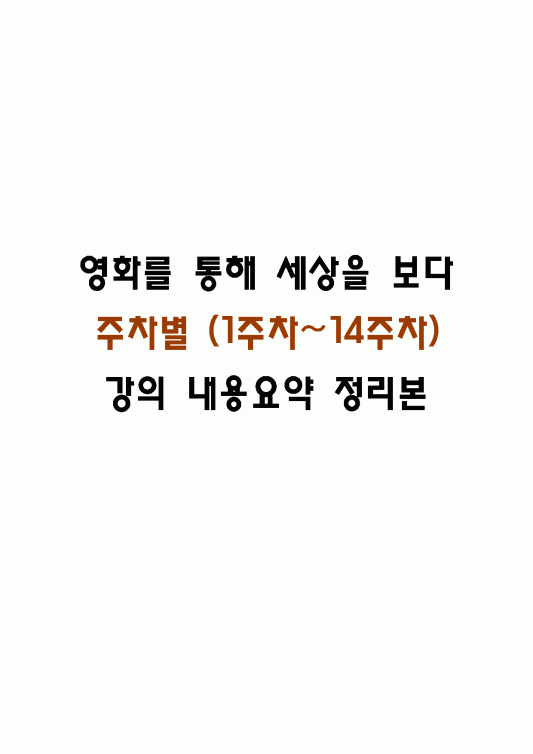 영화를 통해 세상을 보다 주차별 (1주차~14주차) 강의 내용요약 정리본