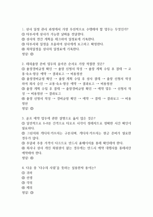비서1급 필기시험 단골 기출족보 (정답첨부)