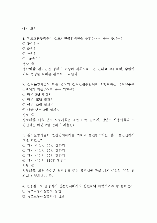 [철도교통안전관리자 기출문제 복원] 철도교통안전관리자 1교시 2교시 기출문제 및 족보 (정답첨부)