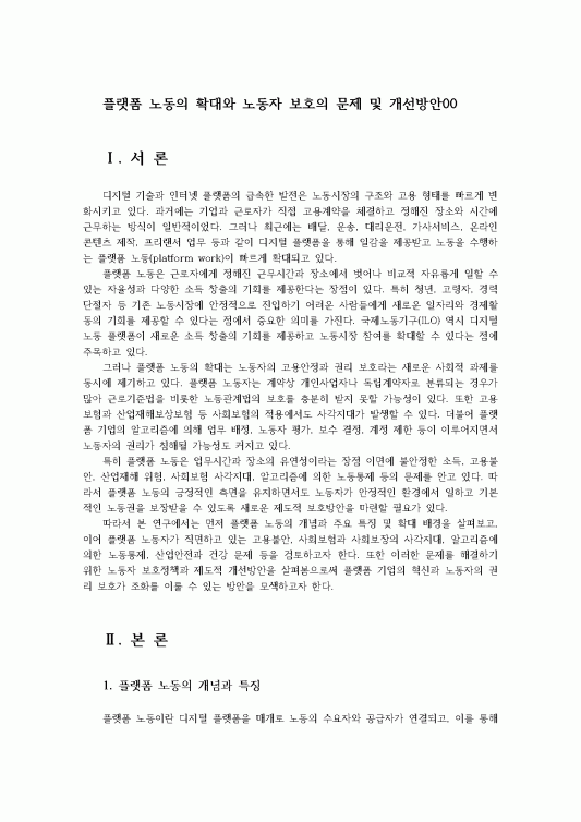플랫폼 노동의 확대와 노동자 보호의 문제 및 개선방안00
