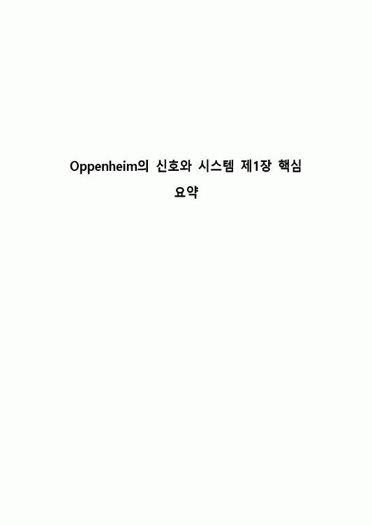 Oppenheim의 신호와 시스템 제1장 핵심 요약