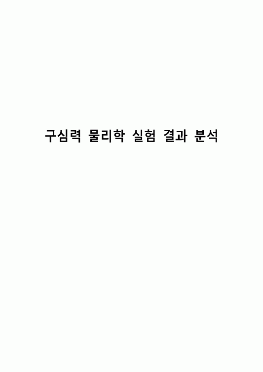 구심력 물리학 실험 결과 분석