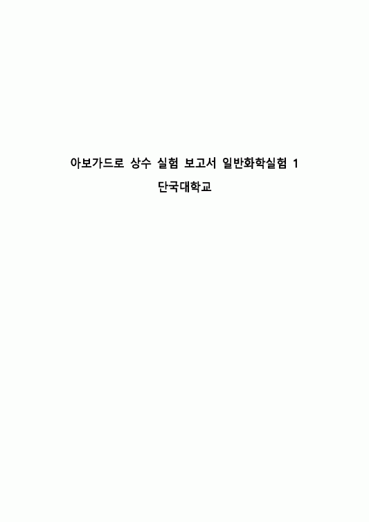 아보가드로 상수 실험 보고서 일반화학실험 1 단국대학교
