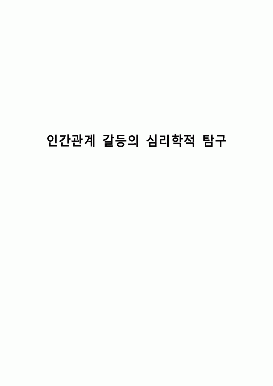 인간관계 갈등의 심리학적 탐구