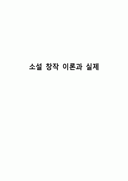 소설 창작 이론과 실제