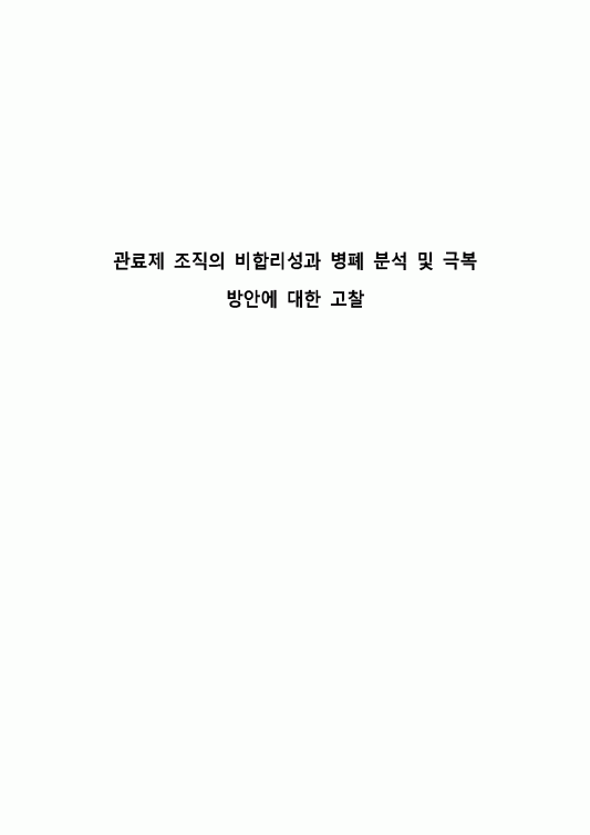 관료제 조직의 비합리성과 병폐 분석 및 극복 방안에 대한 고찰