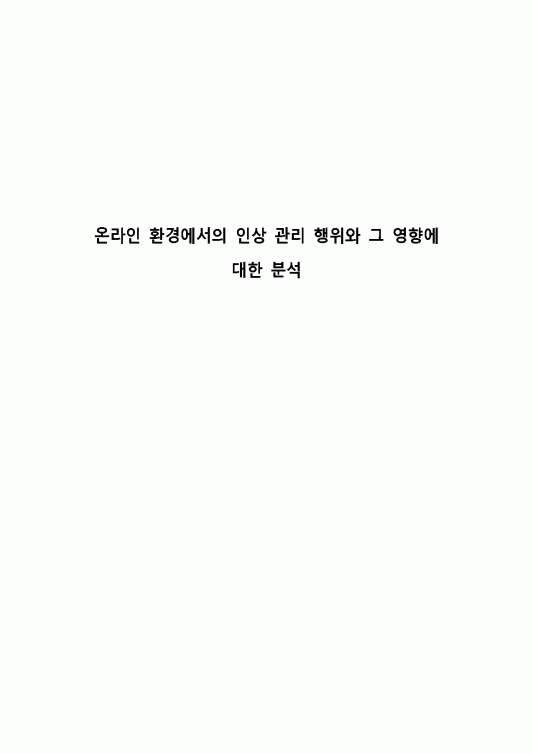 온라인 환경에서의 인상 관리 행위와 그 영향에 대한 분석