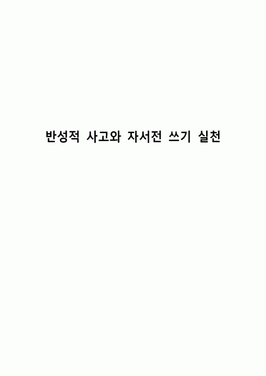 반성적 사고와 자서전 쓰기 실천