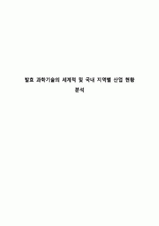 발효 과학기술의 세계적 및 국내 지역별 산업 현황 분석