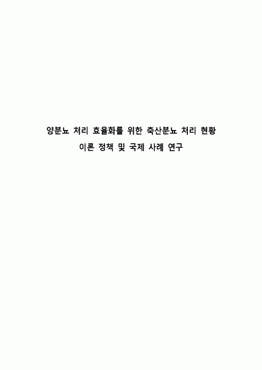 양분뇨 처리 효율화를 위한 축산분뇨 처리 현황 이론 정책 및 국제 사례 연구