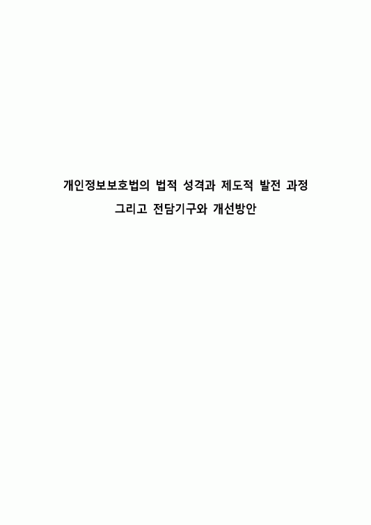 개인정보보호법의 법적 성격과 제도적 발전 과정 그리고 전담기구와 개선방안